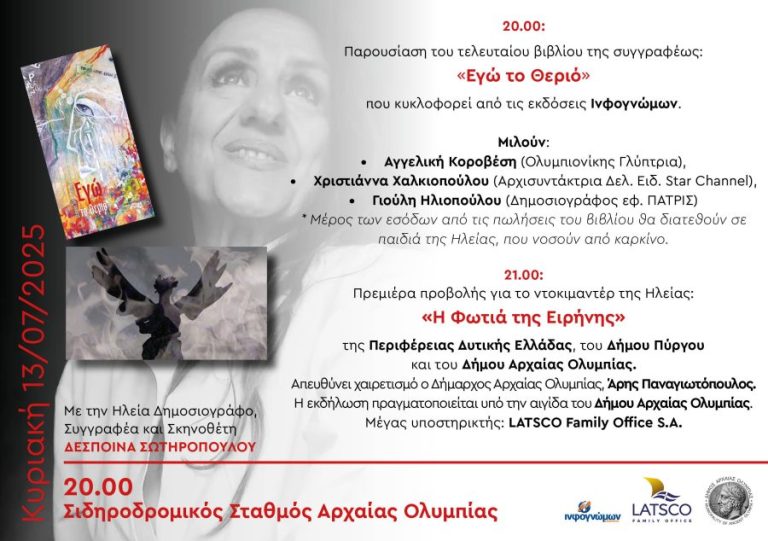 «Η ΦΩΤΙΑ ΤΗΣ ΕΙΡΗΝΗΣ»: ΝΤΟΚΙΜΑΝΤΕΡ-ΑΦΙΕΡΩΜΑ ΣΤΗΝ ΗΛΕΙΑ **** ΣΤΙΣ 13 ...