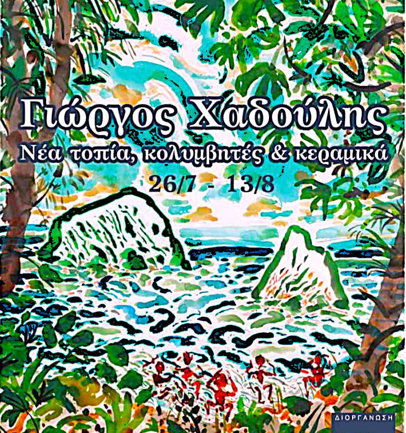 ΣΗΜΕΡΑ ΣΑΒΒΑΤΟ 26 ΙΟΥΛΙΟΥ 2025 ΤΑ ΕΓΚΑΙΝΙΑ ΤΗΣ ΑΤΟΜΙΚΗΣ ΕΚΘΕΣΗΣ ΤΟΥ ...