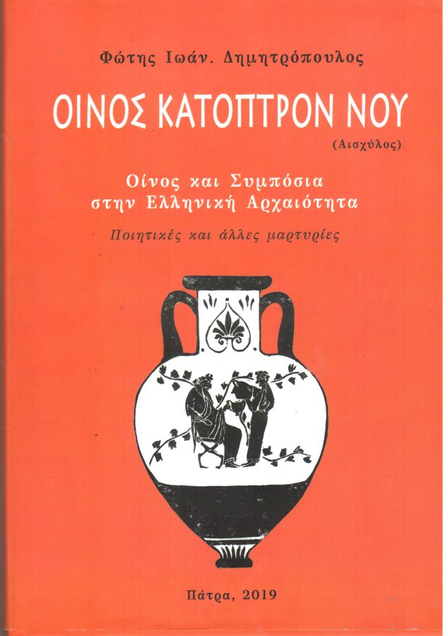 BIΒΛΙΟΠΑΡΟΥΣΙΑΣΗ-ΚΡΙΤΙΚΗ *** ΦΩΤΗΣ Ι. ΔΗΜΗΤΡΟΠΟΥΛΟΣ: «OINOΣ ΚΑΤΟΠΤΡΟΝ ...