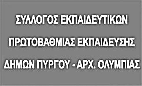 ΨΗΦΙΣΜΑ ΣΥΜΠΑΡΑΣΤΑΣΗΣ ΑΠΟ ΤΟΝ ΣΥΛΛΟΓΟ ΕΚΠΑΙΔΕΥΤΙΚΩΝ ΠΡΩΤΟΒΑΘΜΙΑΣ ...
