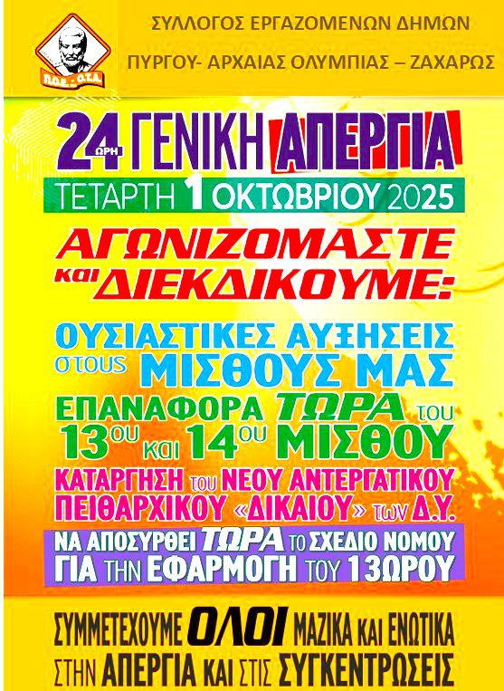 Ο ΣΥΛΛΟΓΟΣ ΕΡΓΑΖΟΜΕΝΩΝ ΣΤΟΥΣ ΔΗΜΟΥΣ ΠΥΡΓΟΥ, ΑΡΧΑΙΑΣ ΟΛΥΜΠΙΑΣ ΚΑΙ ...