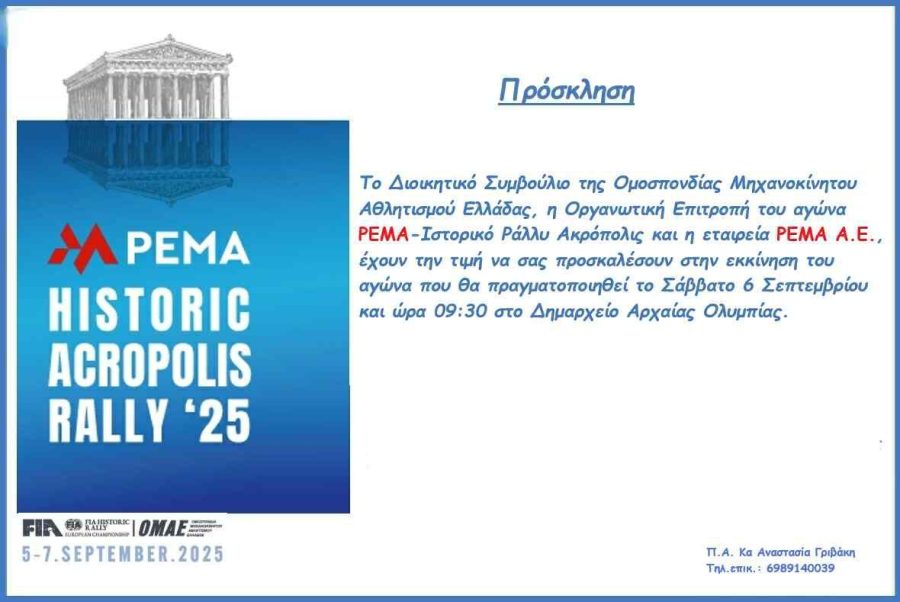 ΡΑΛΙ ΑΚΡΟΠΟΛΙΣ 2025 : Εκκίνηση από την Αρχαία Ολυμπία, τερματισμός ...